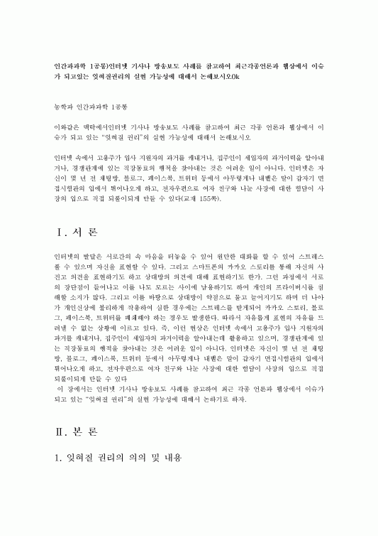 인간과과학 1공통)인터넷 기사나 방송보도 사례를 참고, 최근각종언론과 웹상에서 이슈가 되고있는 잊혀질권리의 실현 가능성에 대해서 논해보시오0k - 잊혀질 권리