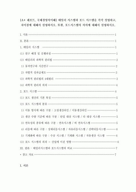 , [국제경영의이해] 테일러 시스템과 포드 시스템을 각각 설명하고, 차이점에 대해서 설명. 또한, 포드시스템의 의의에 대해서 설명하시오.