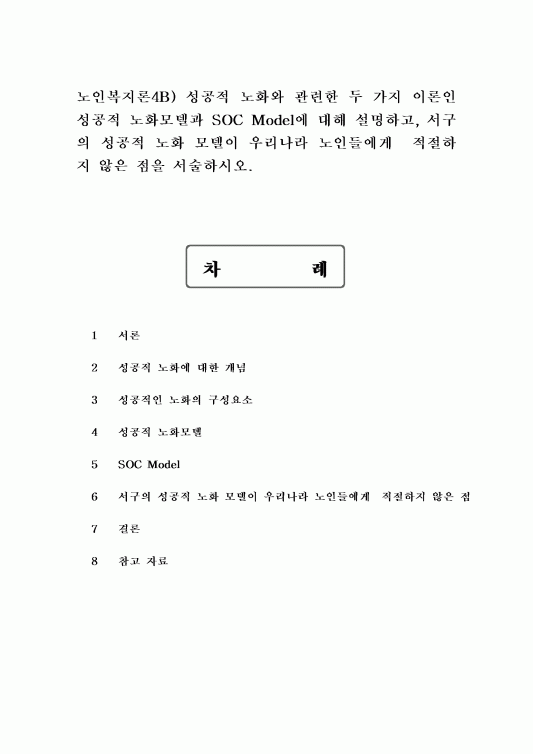 노인복지론4B) 성공적 노화와 관련한 두 가지 이론 성공적 노화모델과 SOC Model(모델)에 대해 설명하고, 서구의 성공적 노화 모델이 우리나라 노인들에게 적절하지 않은 점을 서술