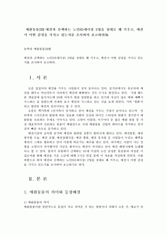 애완동물2B) 애견과 산책하는 노인65세이상 2명을 상대로 왜 키우고, 애견시 어떤 감정을 가지고 있는지를 조사하여 보고0k (애완동물의 의미와 등장배경, 애견 사육의 효과, 애견 보호 제언)