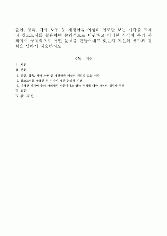 출산, 양육, 가사 노동 등 재생산을 여성의 일로만 보는 시각을 교재나 참고도서를 활용하여 논리적으로 비판하고 이러한 시각이 우리 사회에서 구체적으로 어떤 문제를 만들어내고 있는지