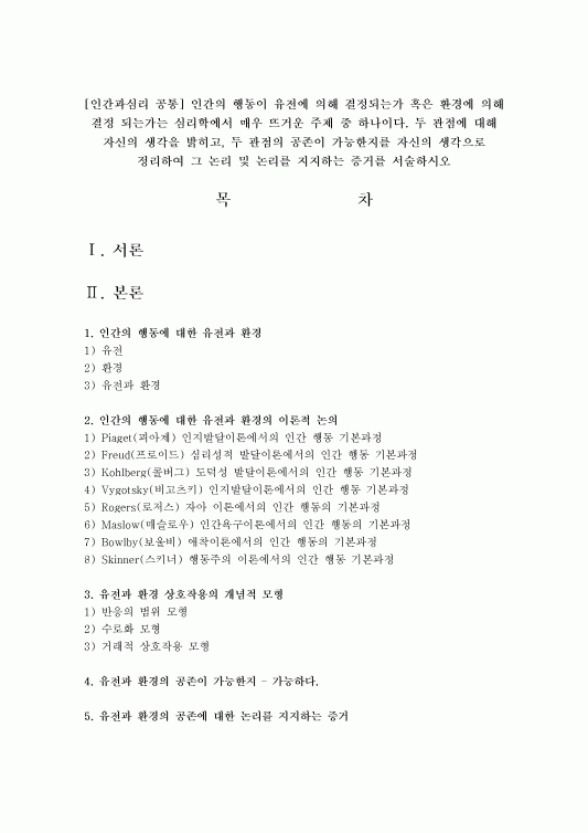 [인간과심리 공통] 인간의 행동이 유전에 의해 결정되는가 혹은 환경에 의해 결정 되는가는 심리학에서 매우 뜨거운 주제 중 하나이다. 두 관점에 대해 : 유전과 환경