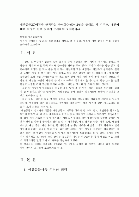 애완동물2C)애견과 산책하는 중년(50~60) 2명을 상대로 왜 키우고, 애견에 대한 감정은 어떤 것인지 조사하여 보고하라ok - 애완동물사육 의의 혜택, 애견을 키우는 이유