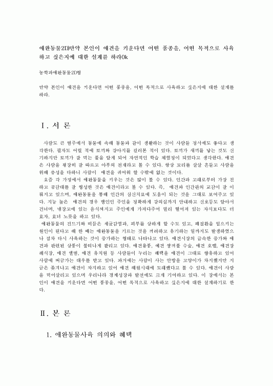 애완동물2D)만약 본인이 애견을 키운다면 어떤 품종, 어떤 목적으로 사육하고 싶은지에 대한 설계를 하라0k - 애완동물사육 의의와 혜택, 애견을 어떤 품종을, 어떤 목적으로 사육할 것인가?