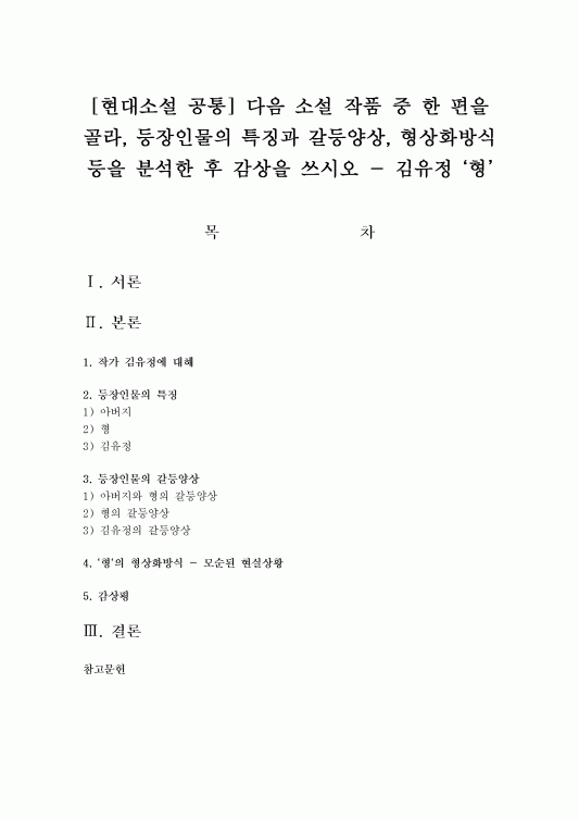 [현대소설 공통] 다음 소설 작품 중 한 편을 골라,  등장인물의 특징과 갈등양상,  형상화방식 등을 분석한 후 감상 - 김유정 ‘형’ (감상)