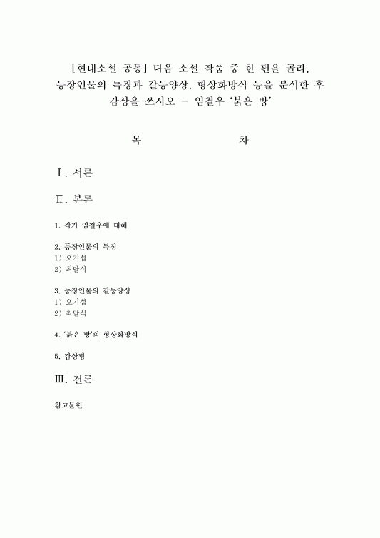 [현대소설론 공통] 다음 소설 작품 중 한 편을 골라, 등장인물의 특징과 갈등양상, 형상화방식 등을 분석한 후 감상을 쓰시오 - 임철우 ‘붉은 방’