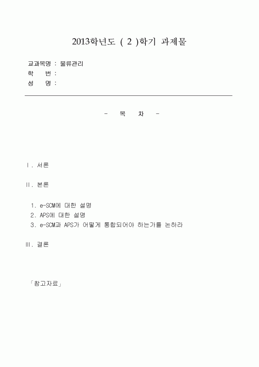 e-SCM 설명, APS에 대한 설명, e-SCM과 APS가 어떻게 통합되어야 하는가를 논하라 (물류관리)
