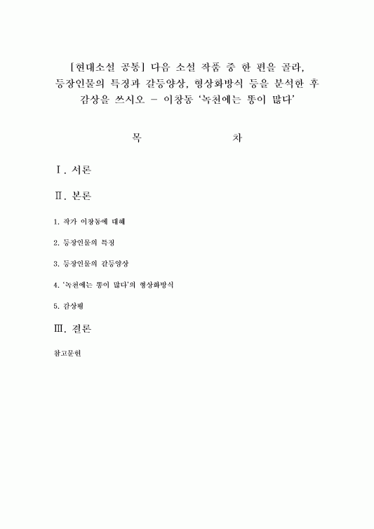 [현대소설론 공통] 다음 소설 작품 중 한 편을 골라,  등장인물의 특징과 갈등양상,  형상화방식 등을 분석한 후 감상을 쓰시오 - 이창동 ‘녹천에는 똥이 많다’ [이창동]