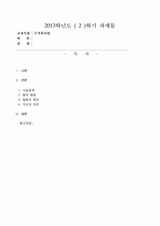 교재 제1장에서 소개된 판례 중에서 하나를 골라 목차에 따라 정리하여 제출 하시오. 주식회사법