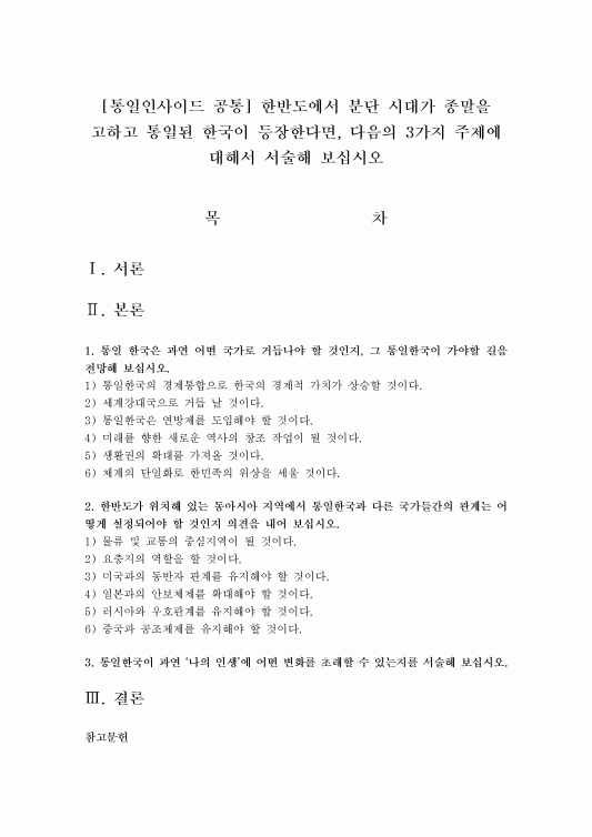 [통일인사이드 3공통] 한반도에서 분단 시대가 종말을 고하고 통일된 한국이 등장한다면,  다음의 3가지 주제에 대해서 서술 (통일한국)