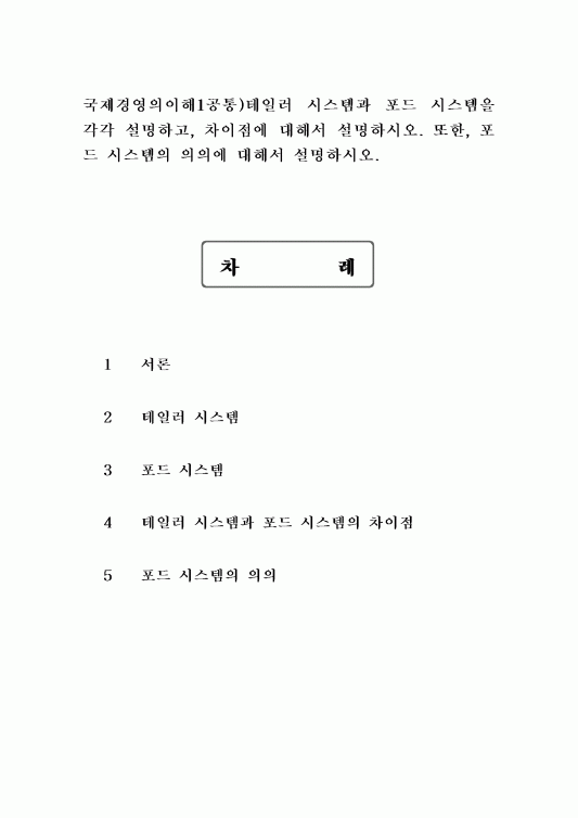 국제경영의이해1공통)테일러 시스템(Taylor system)과 포드 시스템(Ford system)을 각각 설명하고, 차이점에 대해서 설명하시오. 또한, 포드 시스템의 의의에 대해서 설명하시오.