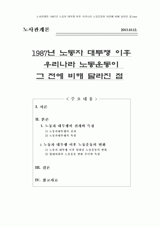 [노사관계론] 1987년 노동자 대투쟁 이후 우리나라 노동운동이 그 전에 비해 달라진 점
