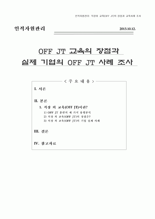[인적자원관리] 직장외 교육(off JT)의 장점과 Off JT교육의 기업 실제 사례 조사