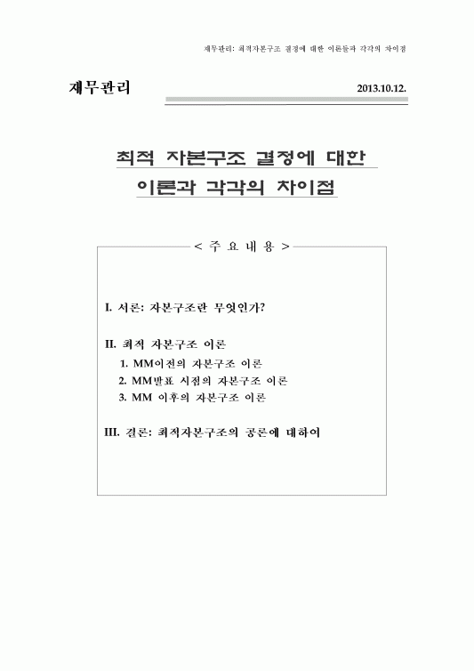 [재무관리] 최적 자본구조 결정에 대한 이론설명과 각각의 차이점 - MM의 자본구조 이론
