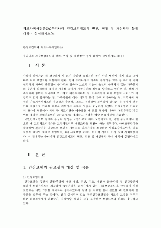 의료사회사업론2A)우리나라 건강보험제도의 변천, 현황, 문제점, 개선방안 등에 대하여 설명하시오0k