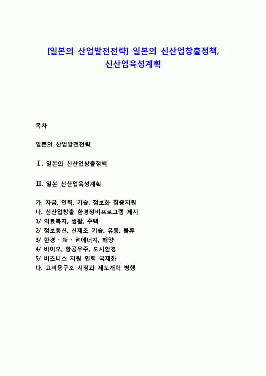 [일본의 산업발전전략] 일본의 신산업창출정책, 신산업육성계획