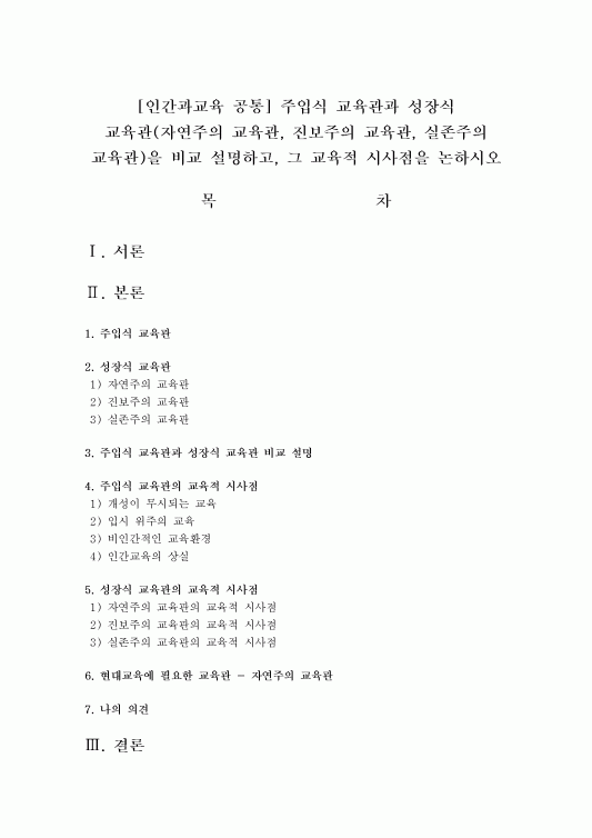 [인간과교육 공통] 주입식 교육관과 성장식 교육관(자연주의 교육관,  진보주의 교육관,  실존주의 교육관)을 비교 설명하고,  그 교육적 시사점을 논하시오 : 성장식 교육관