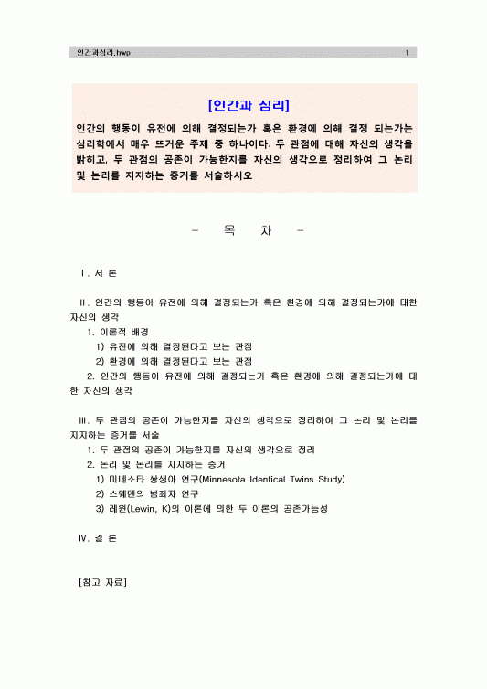 [인간과심리]인간의 행동이 유전에 의해 결정되는가, 환경에 의해 결정 되는가는 심리학의 뜨거운 주제이다, 두 관점의 공존이 가능한지를 자신의 생각으로 정리하여 그 논리 및 논리를 지지하는 증거 서술