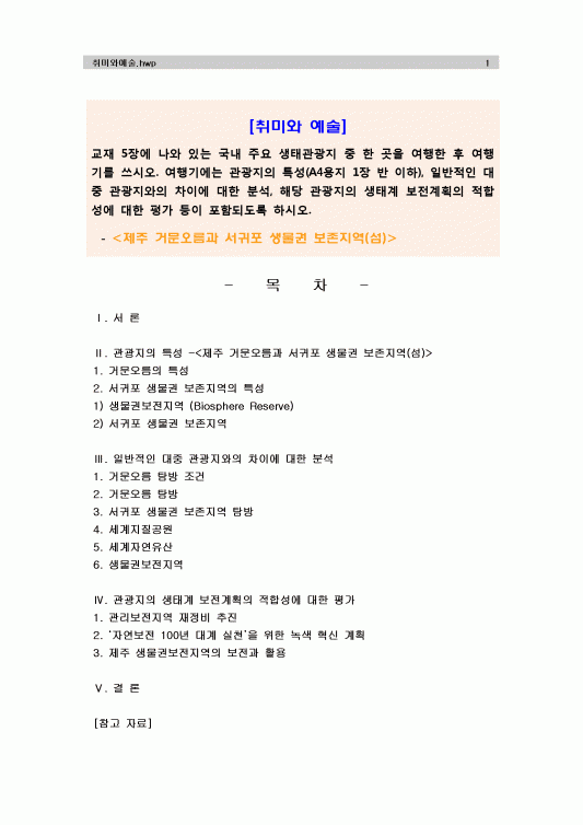 [취미와예술]교재 5장에 나와 있는 국내 주요 생태관광지중 한곳 여행한후 여행기(관광지 특성, 일반 대중 관광지와의 차이, 해당 관광지 생태계 보전계획의 적합성 평가)-제주 거문오름과 서귀포 생물권 보존지역