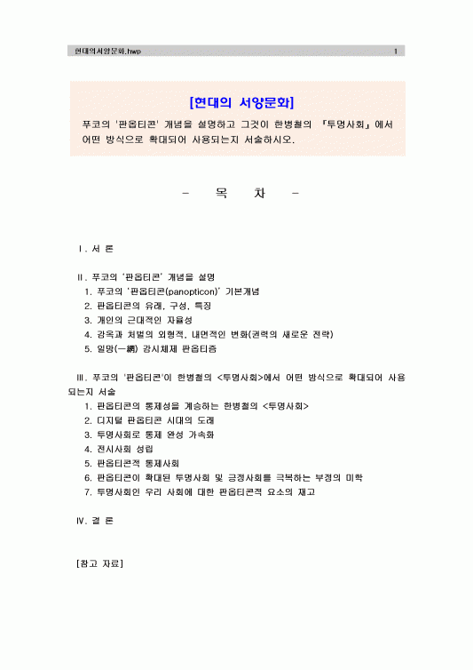 [현대의서양문화A형]푸코의 ‘판옵티콘(panopticon)’ 개념을 설명하고 그것이 한병철의 『투명사회』에서 어떤 방식으로 확대되어 사용되는지 서술하시오