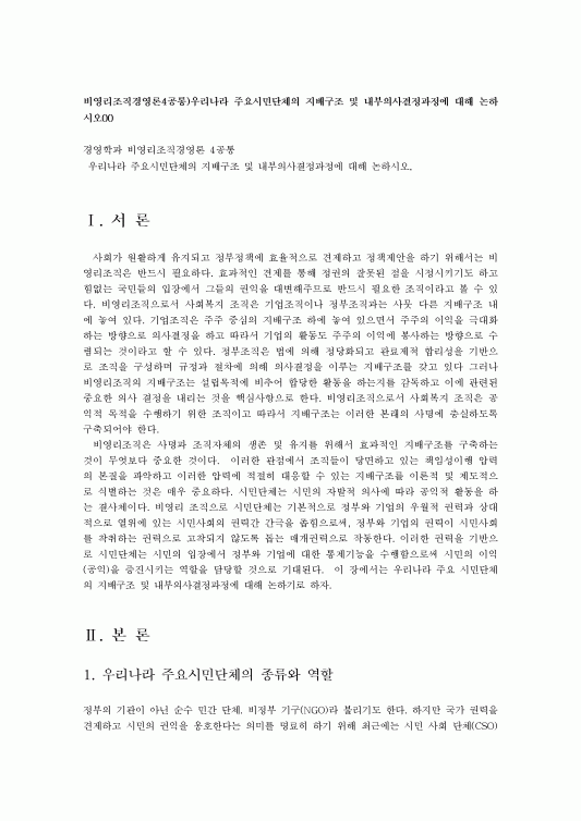비영리조직경영론 4공통)우리나라 주요시민단체 지배구조 및 내부 의사결정과정에 대해 논하시오