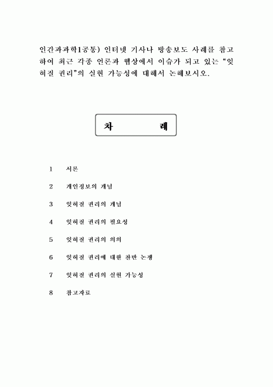 인간과과학1공통_ 인터넷 기사나 방송보도 사례를 참고, 최근 각종 언론과 웹상에서 이슈가 되고 있는 “잊혀질 권리”의 실현 가능성에 대해서 논해보시오.