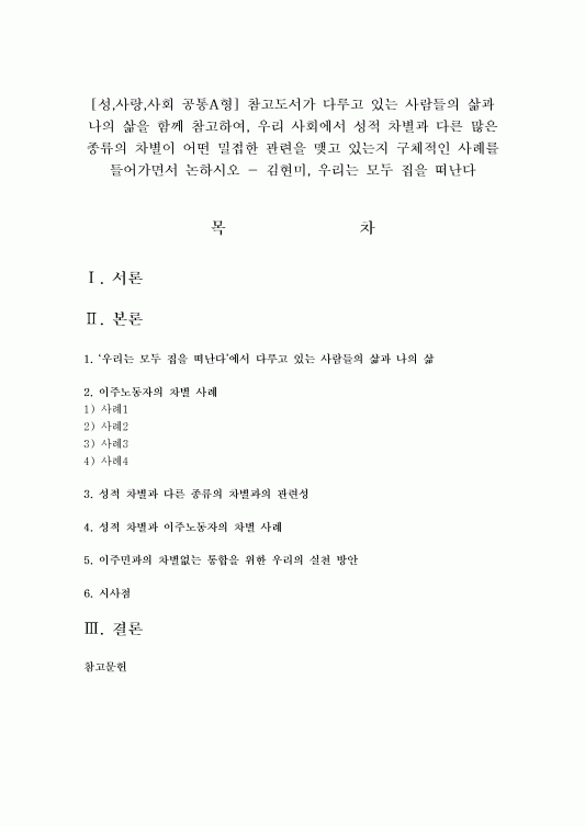 [성, 사랑, 사회 공통A형] 참고도서가 다루고 있는 사람들의 삶과 나의 삶을 함께 참고,  우리 사회에서 성적 차별과 다른 많은 종류의 차별 - 김현미,  우리는 모두 집을 떠난다 : 차별