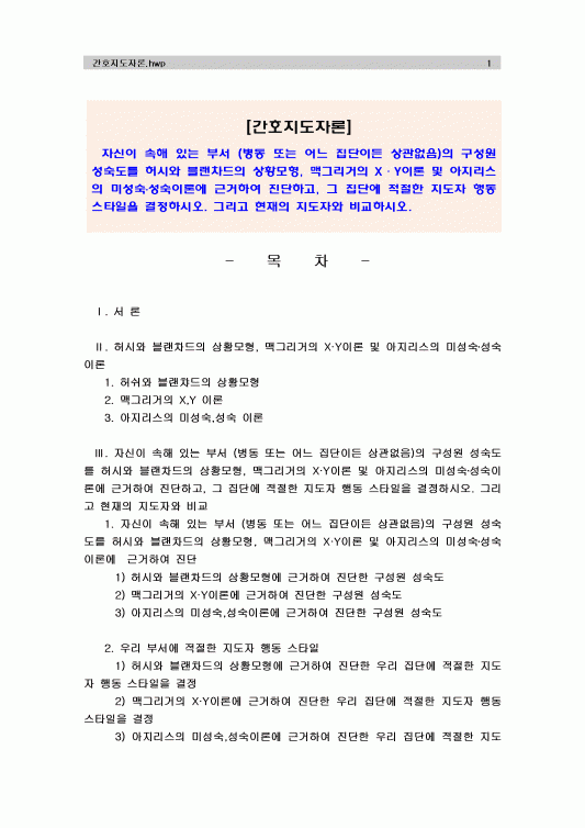 [간호지도자론]자신이 속해 있는 부서의 구성원 성숙도를 허시와 블랜차드의 상황 모형, 맥그리거의 X·Y이론 및 아지리스의 미성숙․성숙이론에  근거하여 진단, 적절한 지도자, 현재 지도자와 비교하기