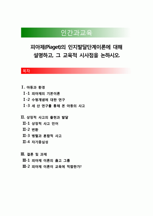 피아제(Piaget)의 인지발달단계이론에 대해 설명, 그 교육적 시사점을 논함