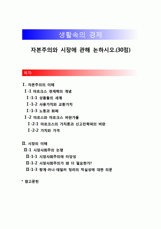 자본주의와 시장에 관해 논하시오. - 생활속의경제-2A형