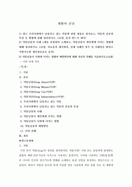 생활과 건강, 1) 최근 우리사회에서 남용되고 있는 약물에 관한 내용을 찾아보고, 약물의 종류와 특성 등 현황에 관해 정리하시오.(10점, 출처 반드시 제시)