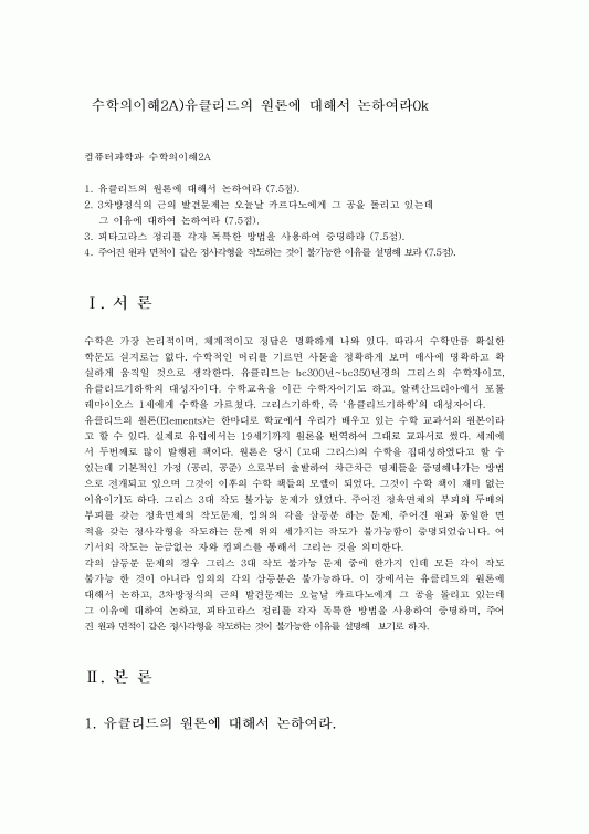 수학의이해2A) 유클리드의 원론에 대해서 논하여라