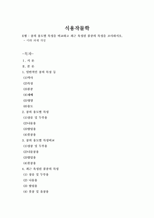 식용작물학, E형 : 콩의 용도별 특성을 비교하고 최근 육성된 품종의 특성을 조사 하시오.
