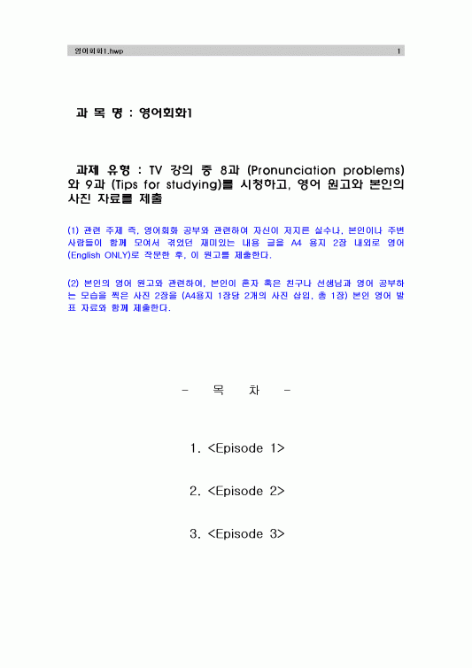 [영어회화1]TV 강의 중 8과 (Pronunciation problems) 와 9과 (Tips for studying)를 시청, 영어 원고와 본인의 사진 자료_ 영어공부관련 : 영어회화발음