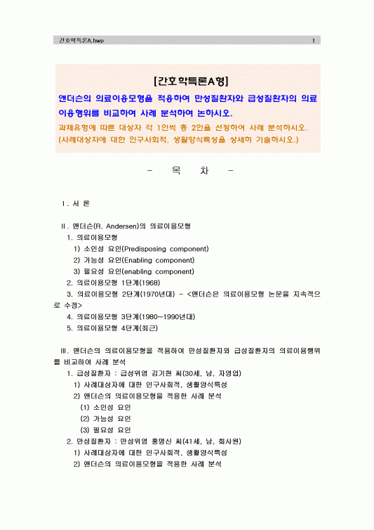 [간호학특론A형]앤더슨의 의료이용모형을 적용하여 만성질환자와 급성질환자의 의료이용행위를 비교하여 사례 분석하여 논하시오 : 간호학특론A