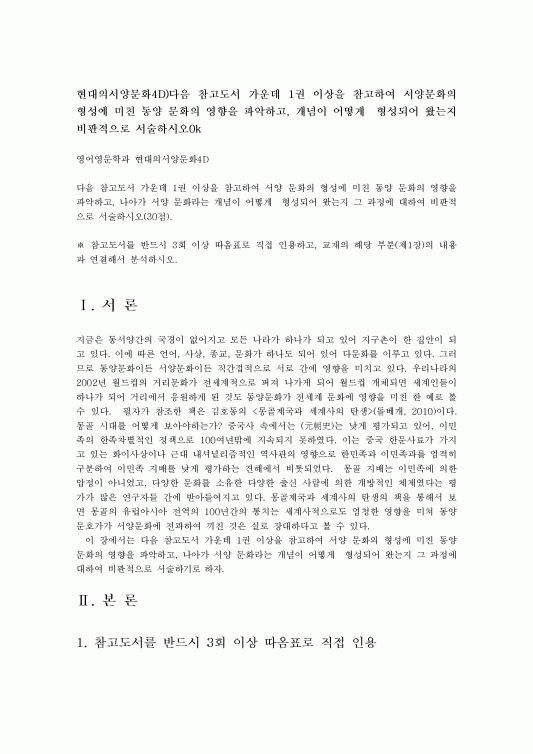 현대의서양문화4D)다음 참고도서 가운데 1권 이상을 참고하여 서양문화의 형성에 미친 동양 문화의 영향을 파악하고, 개념이 어떻게  형성되어 왔는지 비판적으로 서술하시오0k - 몽골제국과 세계사의 탄생