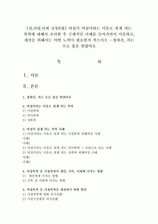 [성, 사랑, 사회 공통B형] 여성이 여성이라는 이유로 겪게 되는 폭력에 대해서 조사한 후 구체적인 사례 - 정희진,  저는 오늘 꽃을 받았어요  - 여성폭력