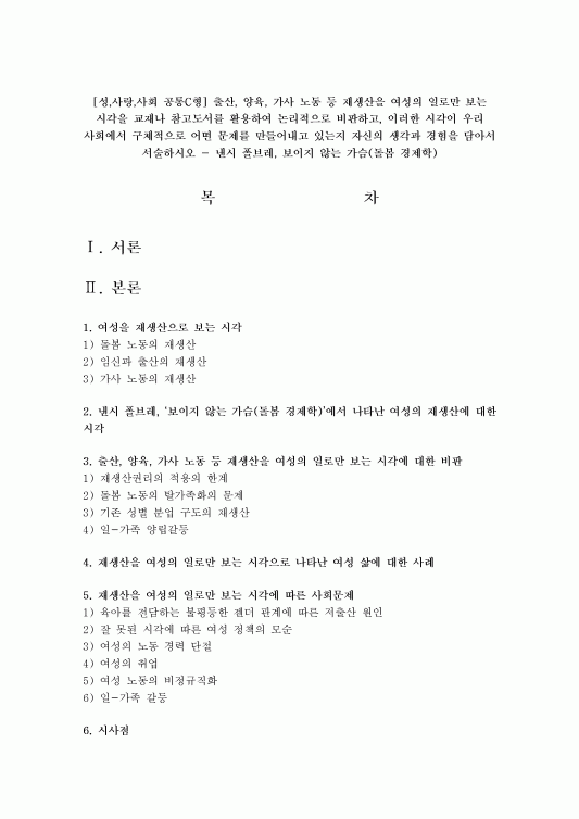 [성, 사랑, 사회 공통C형] 출산,  양육,  가사 노동 등 재생산을 여성의 일로만 보는 시각을 교재나 참고도서를 활용하여 논리적으로 비판 - 낸시 폴브레,  보이지 않는 가슴