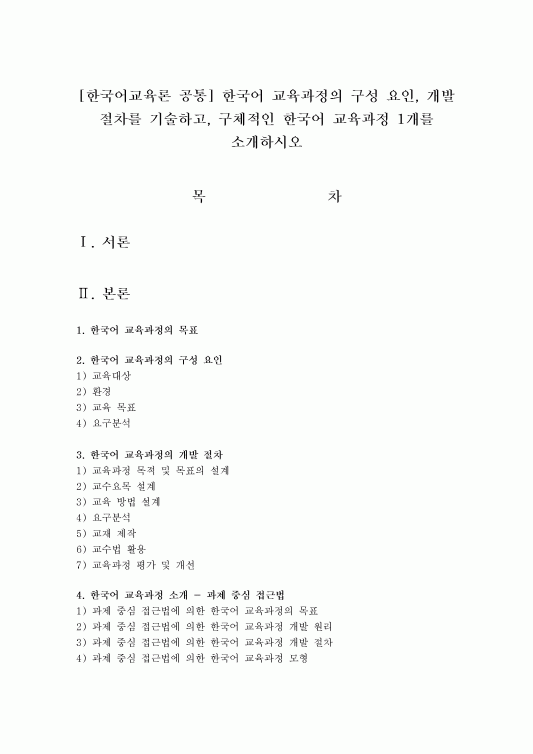[한국어교육론 공통] 한국어 교육과정의 구성 요인,  개발 절차를 기술하고,  구체적인 한국어 교육과정 1개를 소개 : 한국어 교육