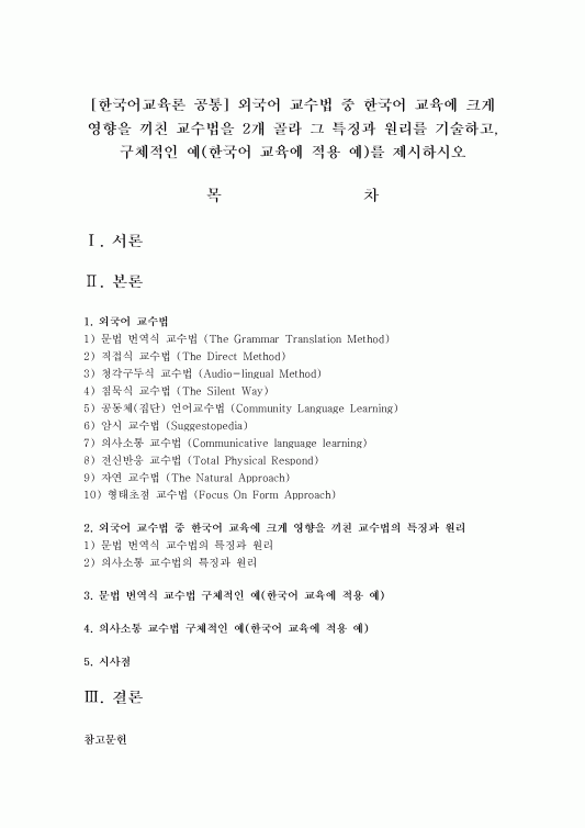 [한국어교육론 공통] 외국어 교수법 중 한국어 교육에 크게 영향을 끼친 교수법을 2개 골라 그 특징과 원리를 기술하고,  구체적인 예(한국어 교육에 적용 예)를 제시 (교수법)