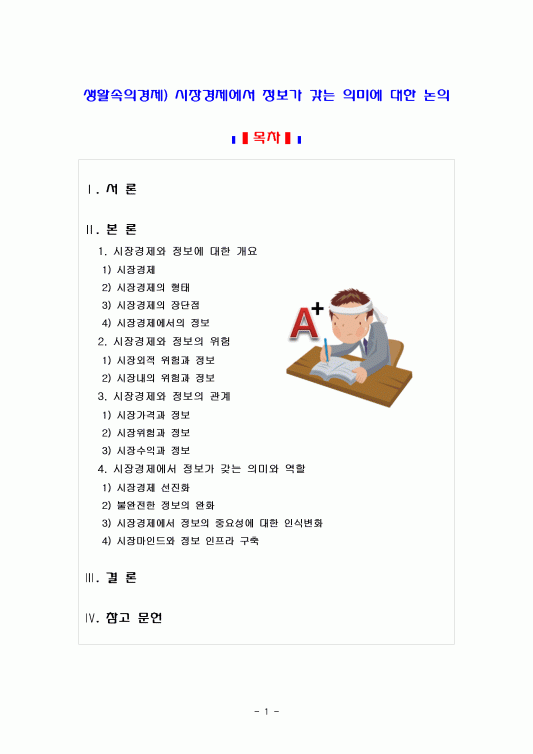 [생활속의경제] 시장경제에서 정보가 갖는 의미에 대한 논의 (시장경제와 정보, 시장경제와 정보의 위험, 시장경제와 정보의 관계, 시장경제에서 정보가 갖는 의미와 역할)