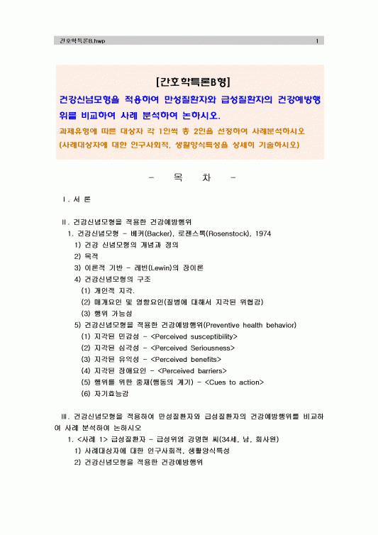 [간호학특론B형]건강신념모형을 적용하여 만성질환자와 급성질환자의 건강예방행위를 비교하여 사례 분석하여 논하시오. : 간호학특론B - 건강신념모형