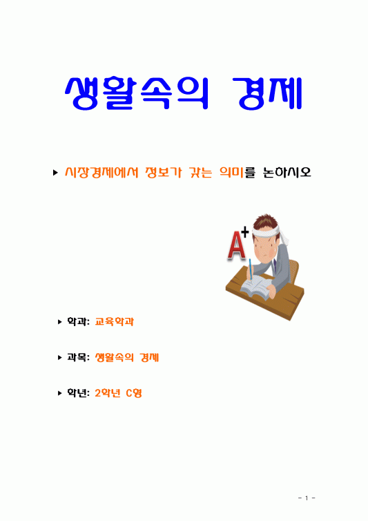 생활속의경제2C) 시장경제에서 정보가 갖는 의미 (시장경제에서 정보의 중요성, 의미와 역할, 상관관계, 개인견해)