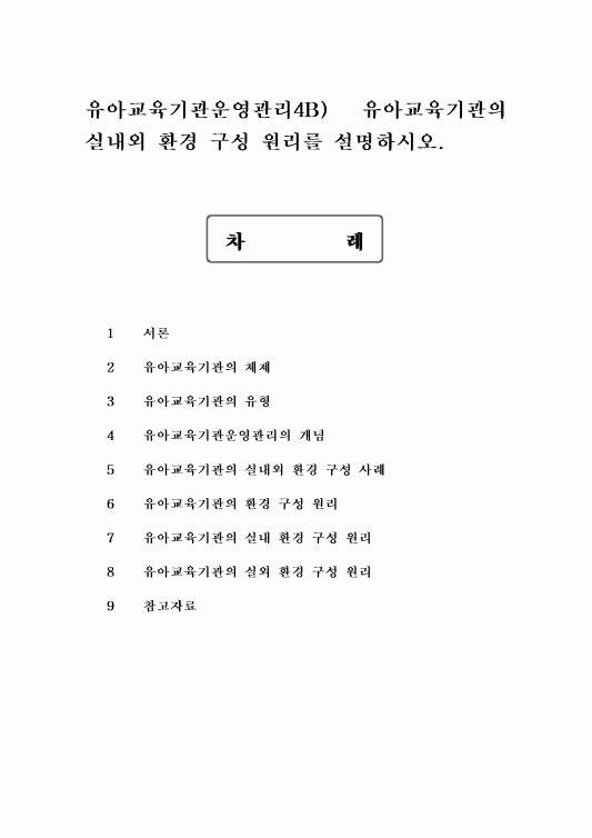 유아교육기관운영관리4B) 유아교육기관의 실내외 환경 구성 원리를 설명하시오. (유아교육기관의 체제, 유형, 실내외 환경 구성 사례, 환경 구성 원리, 실내외 환경 구성 원리, 유아교육기관운영관리의 개념)