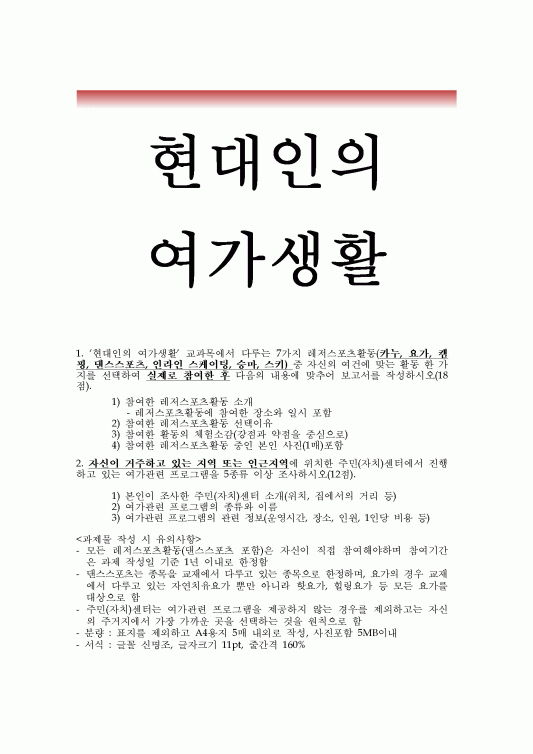 현대인의여가생활-현대인의 여가생활 교과목에서 다루는 7가지 레저스포츠활동(현대인의여가생활)자신의 여건에맞는활동 한가지를선택,실제로 참여한후 다음의내용에 맞추어 보고서를 작성(캠핑), 주민센터 프로그램