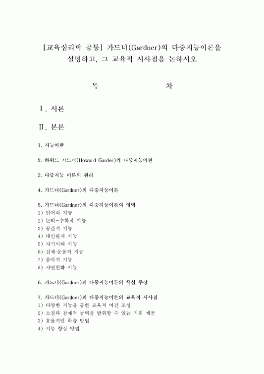 [교육심리학 공통] 가드너(Gardner)의 다중지능이론을 설명하고,  그 교육적 시사점을 논하시오 - 다중지능