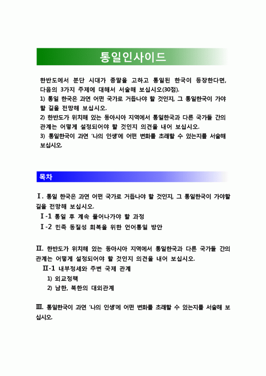 한반도에서 분단 시대가 종말을 고하고 통일된 한국이 등장한다면, 다음의 3가지 주제에 대해서 서술