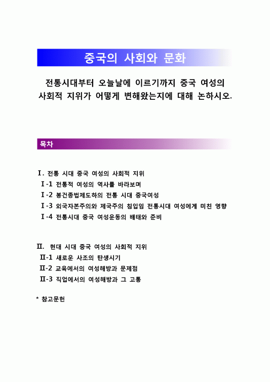 전통시대부터 오늘날에 이르기까지 중국 여성의 사회적 지위가 어떻게 변해왔는지에 대해 논하시오.