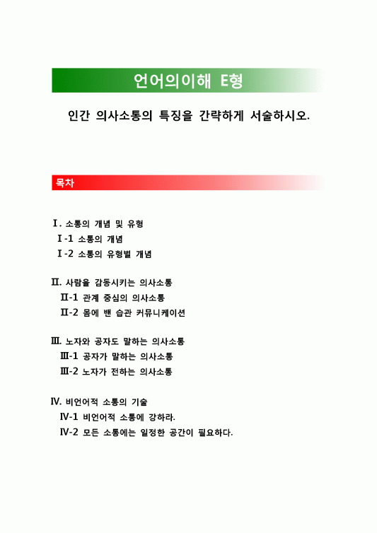 인간 의사소통의 특징을 간략하게 서술하시오.