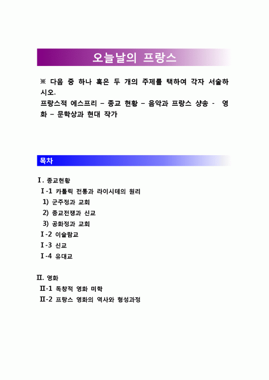 오늘날의 프랑스-다음 중 하나 혹은 두 개의 주제를 택하여 각자 서술하시오. 프랑스적 에스프리, 종교 현황, 음악과 프랑스 샹송,  영화, 문학상과 현대 작가